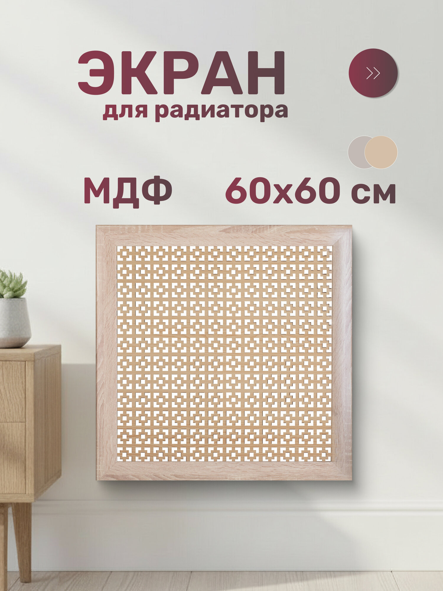 Экран для радиатора Стильный Дом Дамаско, МДФ, 600х600 мм, цвет дуб сонома DE LUXE, декоративная решетка на батарею.
