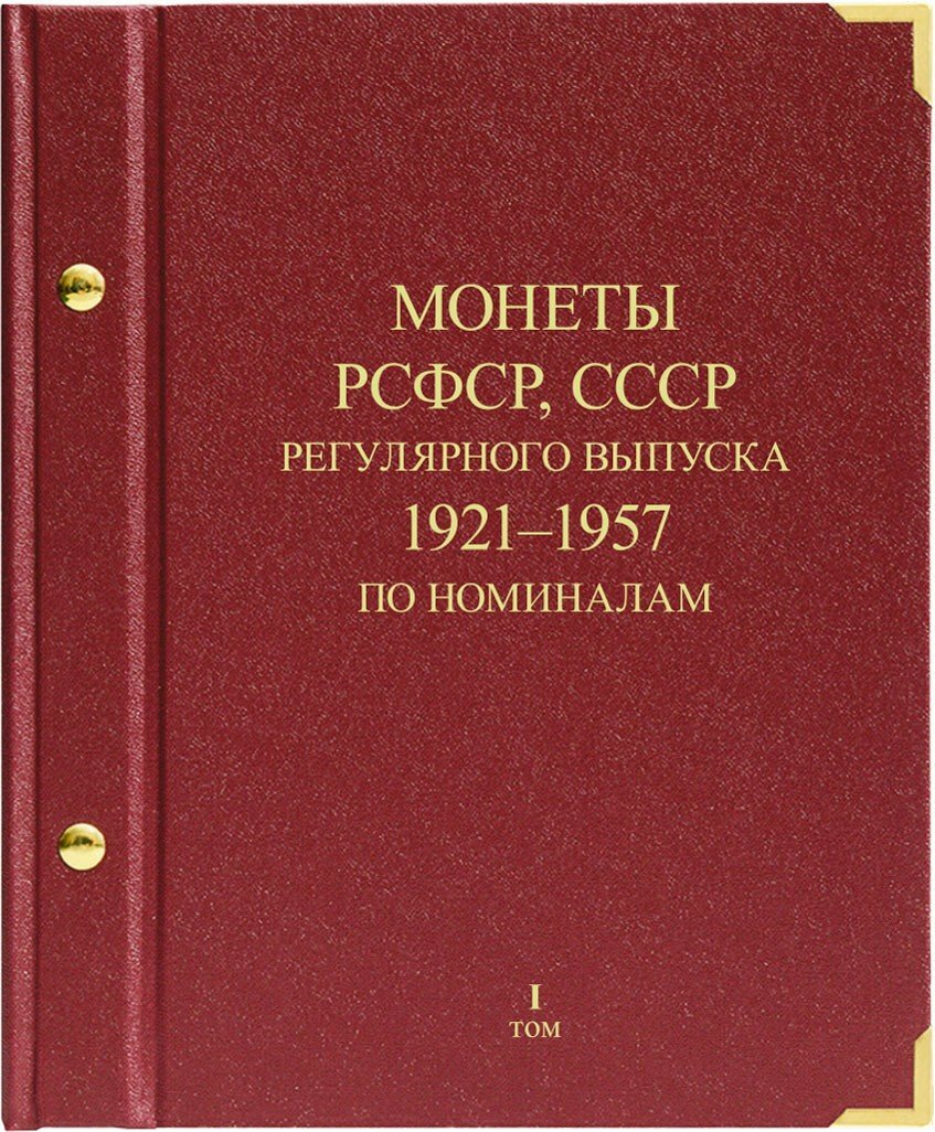 Альбом Albo Numismatico "Монеты РСФСР, СССР регулярного выпуска 1921-1957, по номиналам" том I