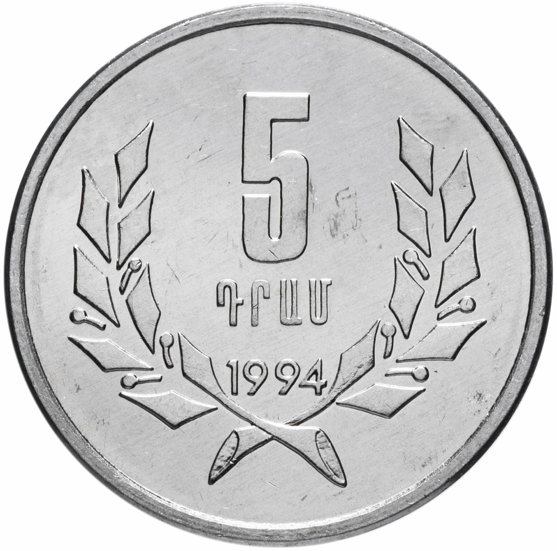 Армения 5 драмов 1994, Алюминий, в сохранности AU