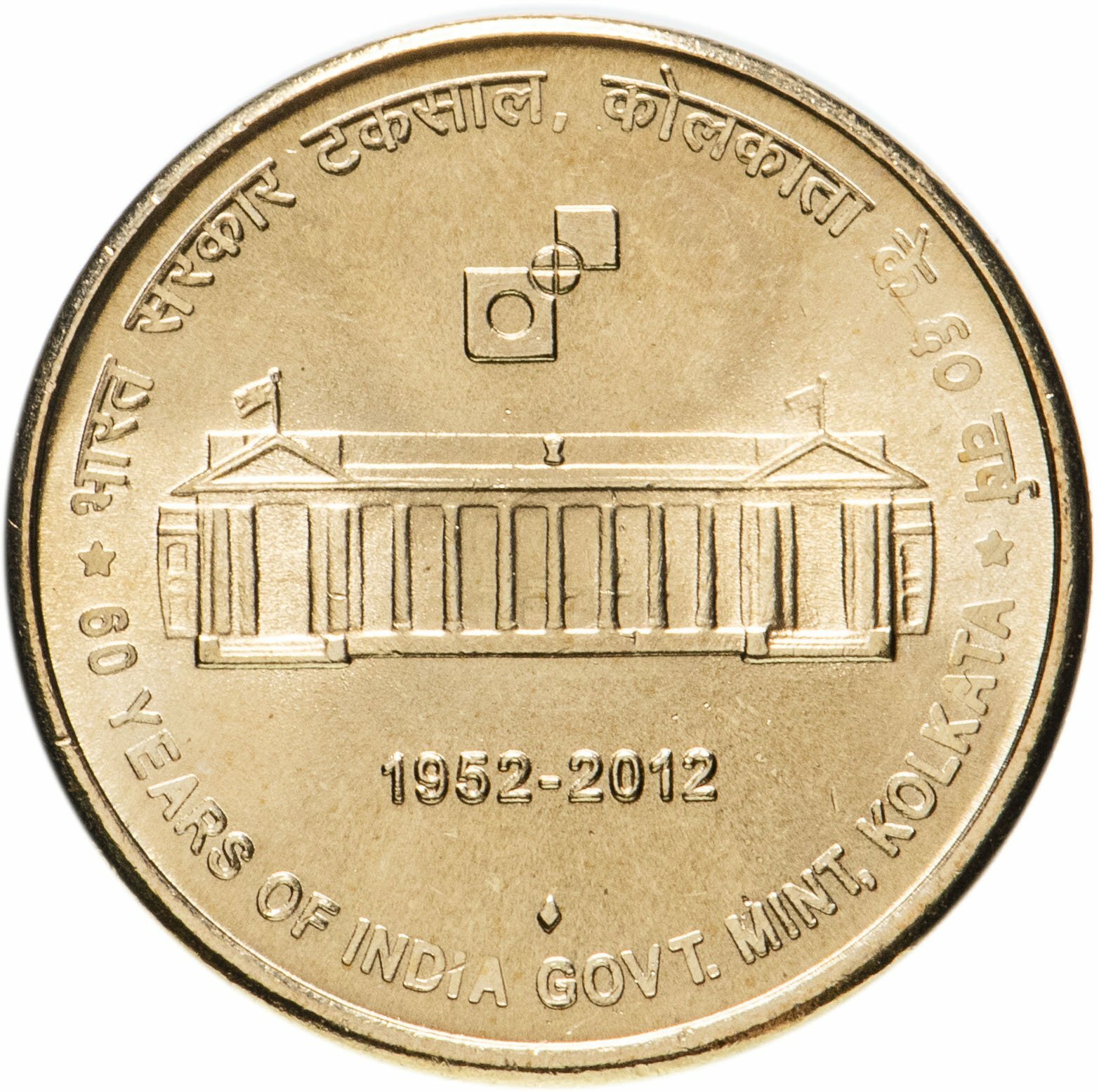 Индия 5 рупий rupees 2012 "60 лет монетному двору Калькутты", Латунь, в сохранности AU-UNC