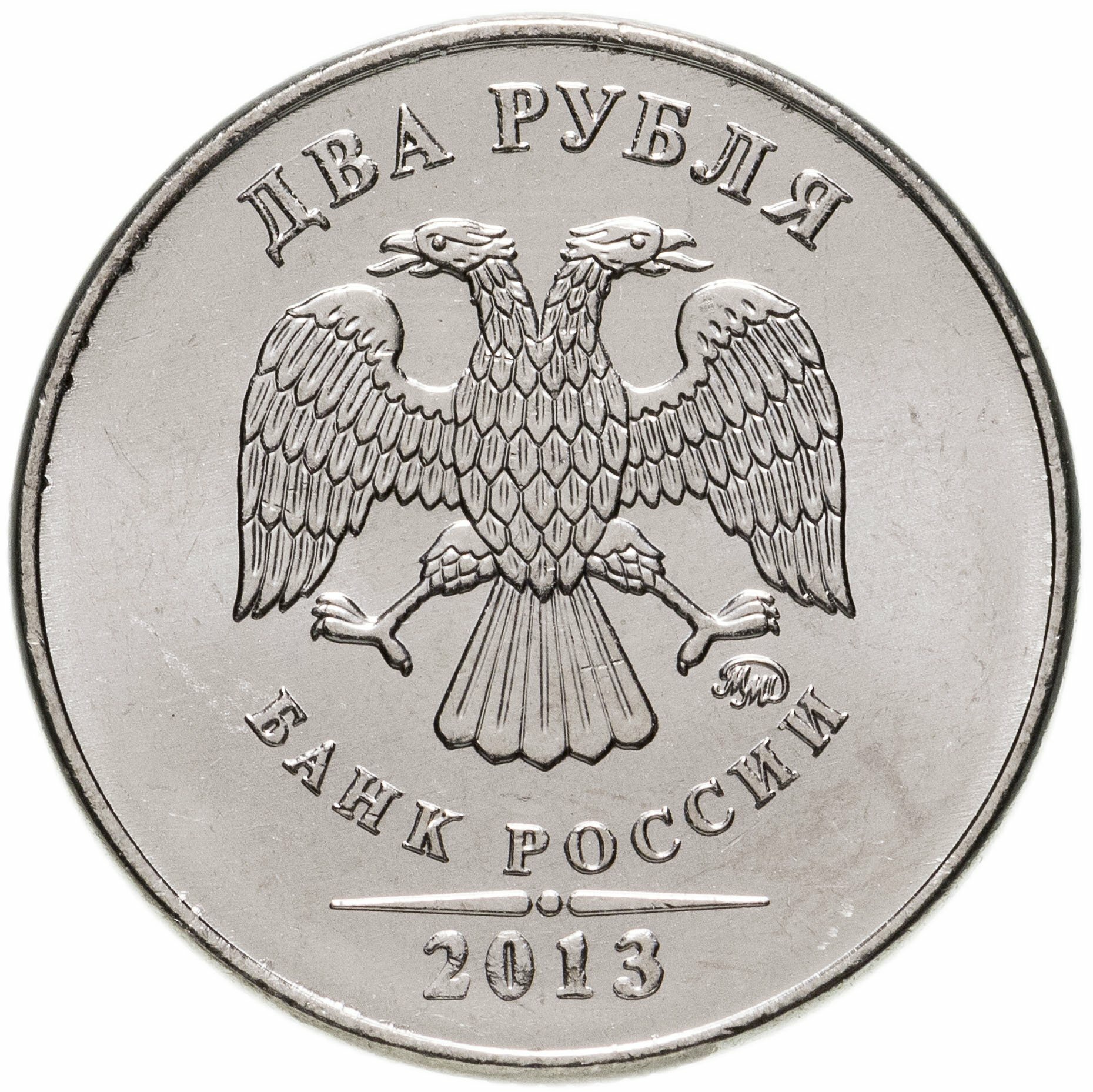 2 рубля 2013 ММД штемпельный блеск, Мельхиор медь-никель, в сохранности AU-UNC