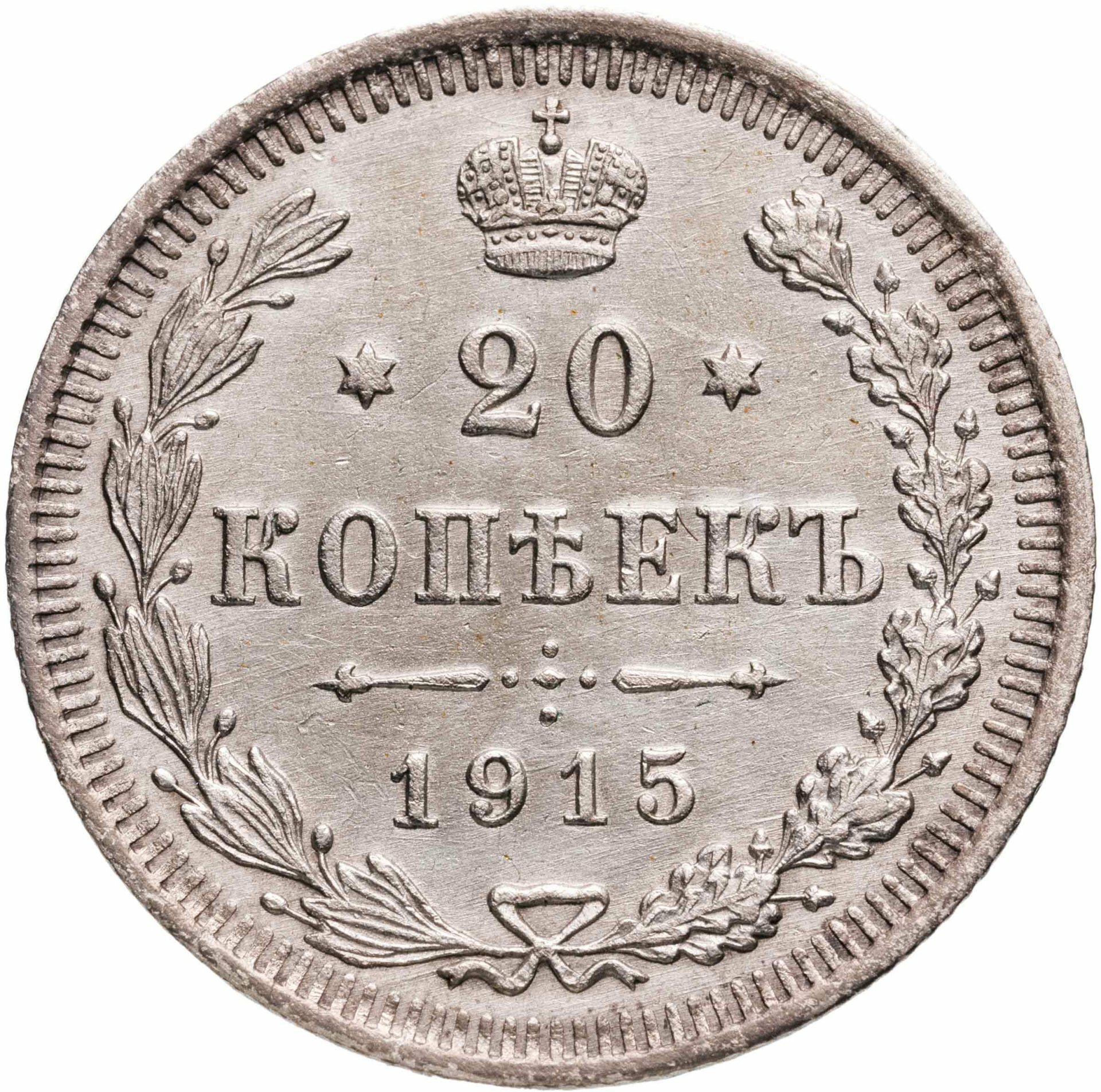 20 копеек 1915 ВС, Серебро 500, в сохранности AU