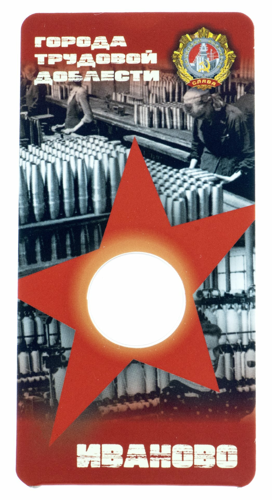 Блистер холдер для 10 рублей 2021 Иваново / Города Трудовой Доблести / ГТД