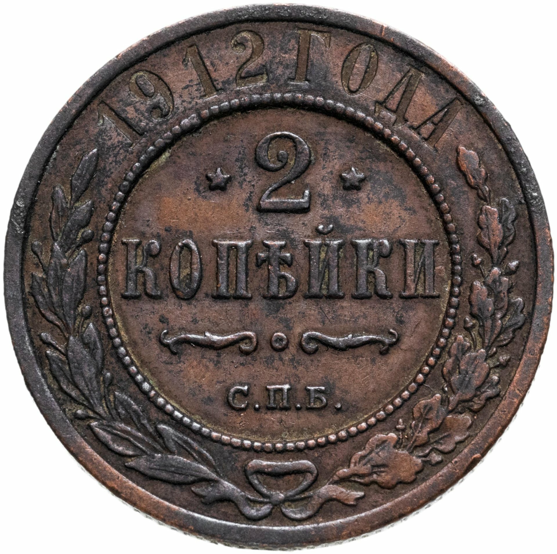2 копейки 1912 СПБ, Медь, в сохранности VF-XF