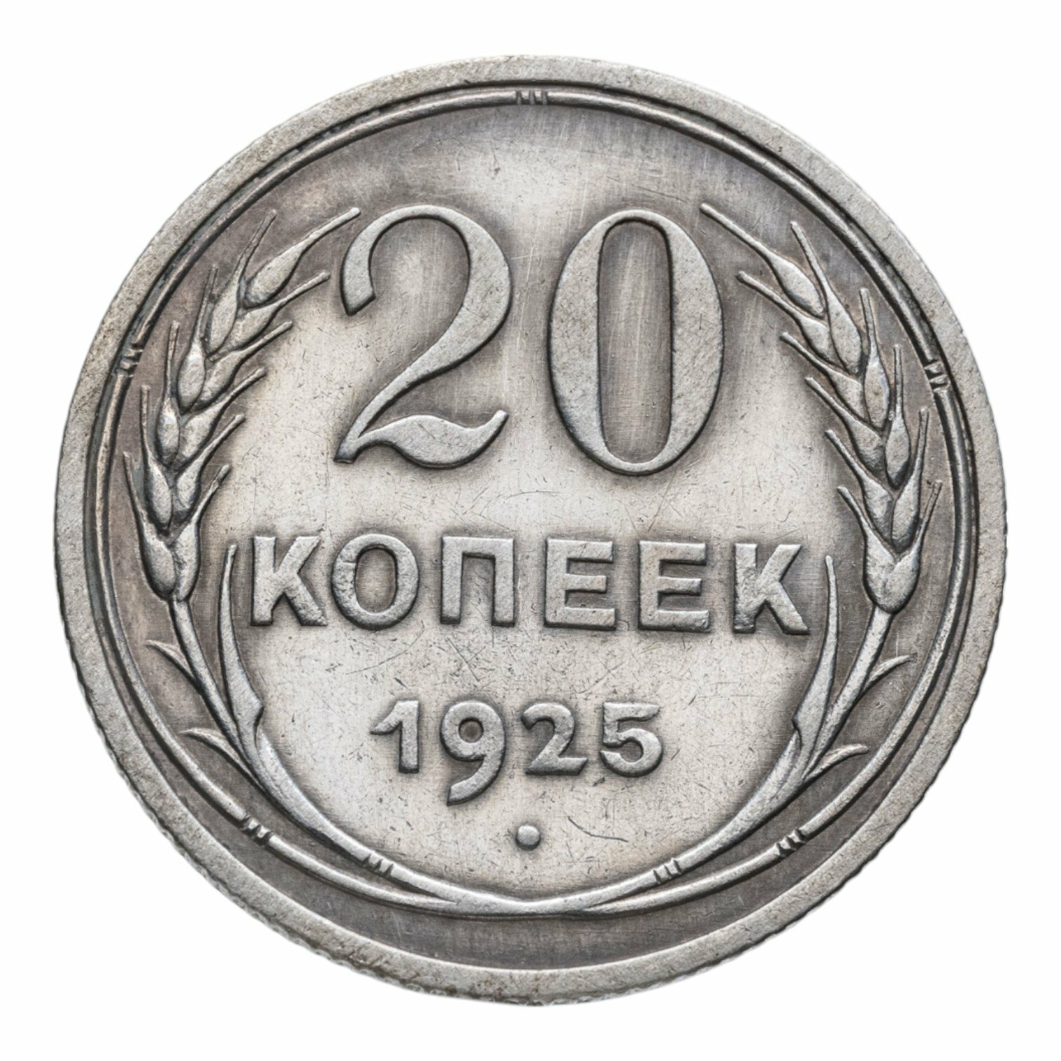 20 копеек 1925, Серебро 500, в сохранности XF