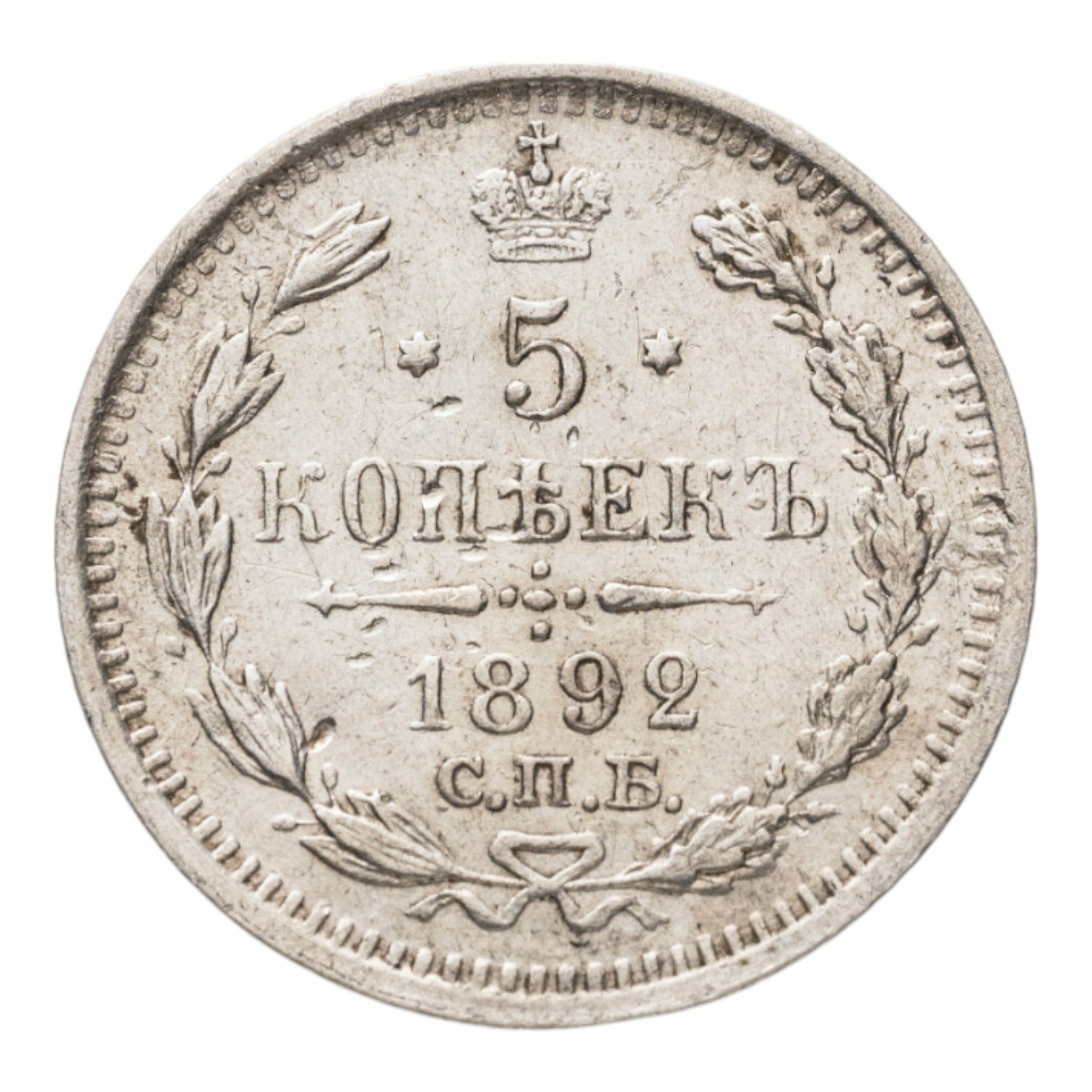 5 копеек 1892 СПБ-АГ, Серебро 500, в сохранности XF
