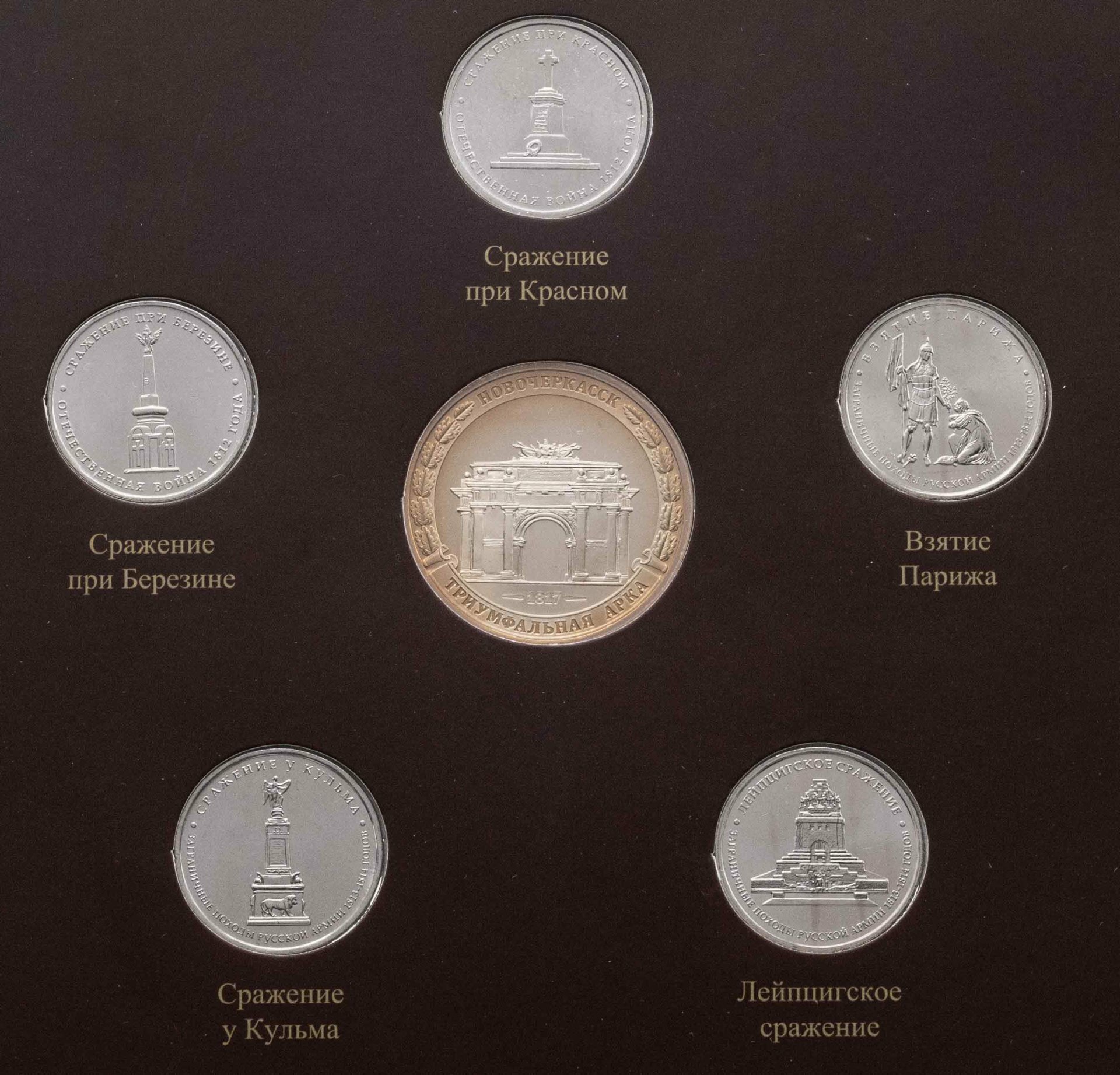 Набор из 5-и монет 5 рублей и жетона 2012 "200-летие победы России в Отечественной войне 1812 года Сражения " выпуск IV, Сталь, в сохранности UNC