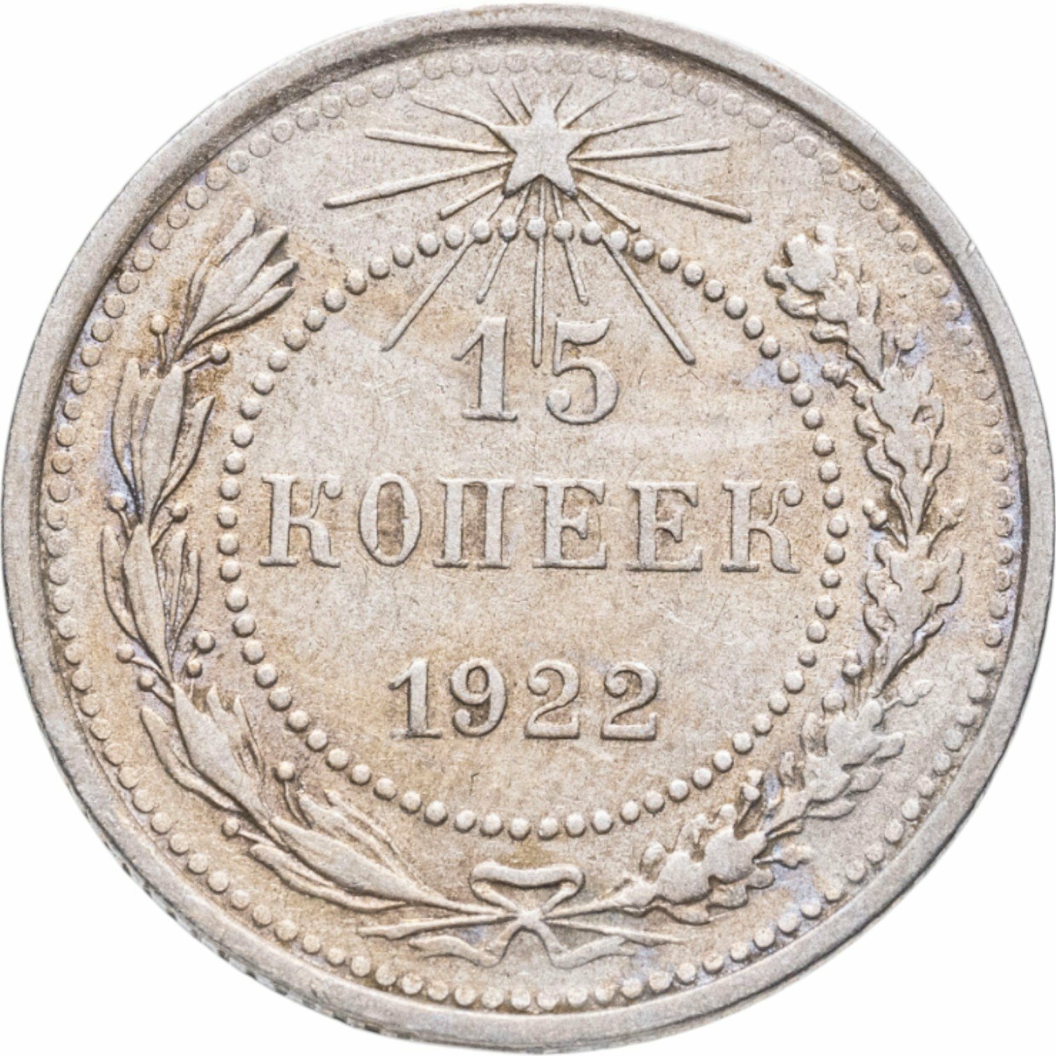 15 копеек 1922, Серебро 500, в сохранности XF