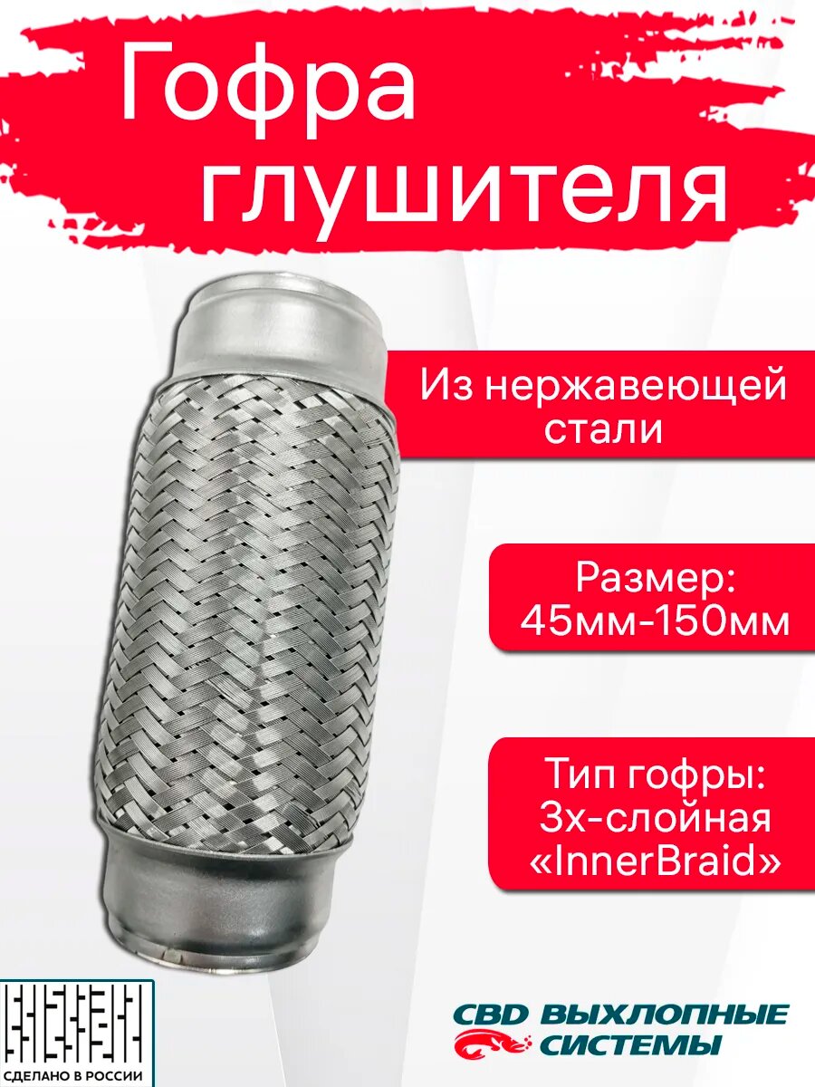 Гофра глушителя 45x150 innerbraid