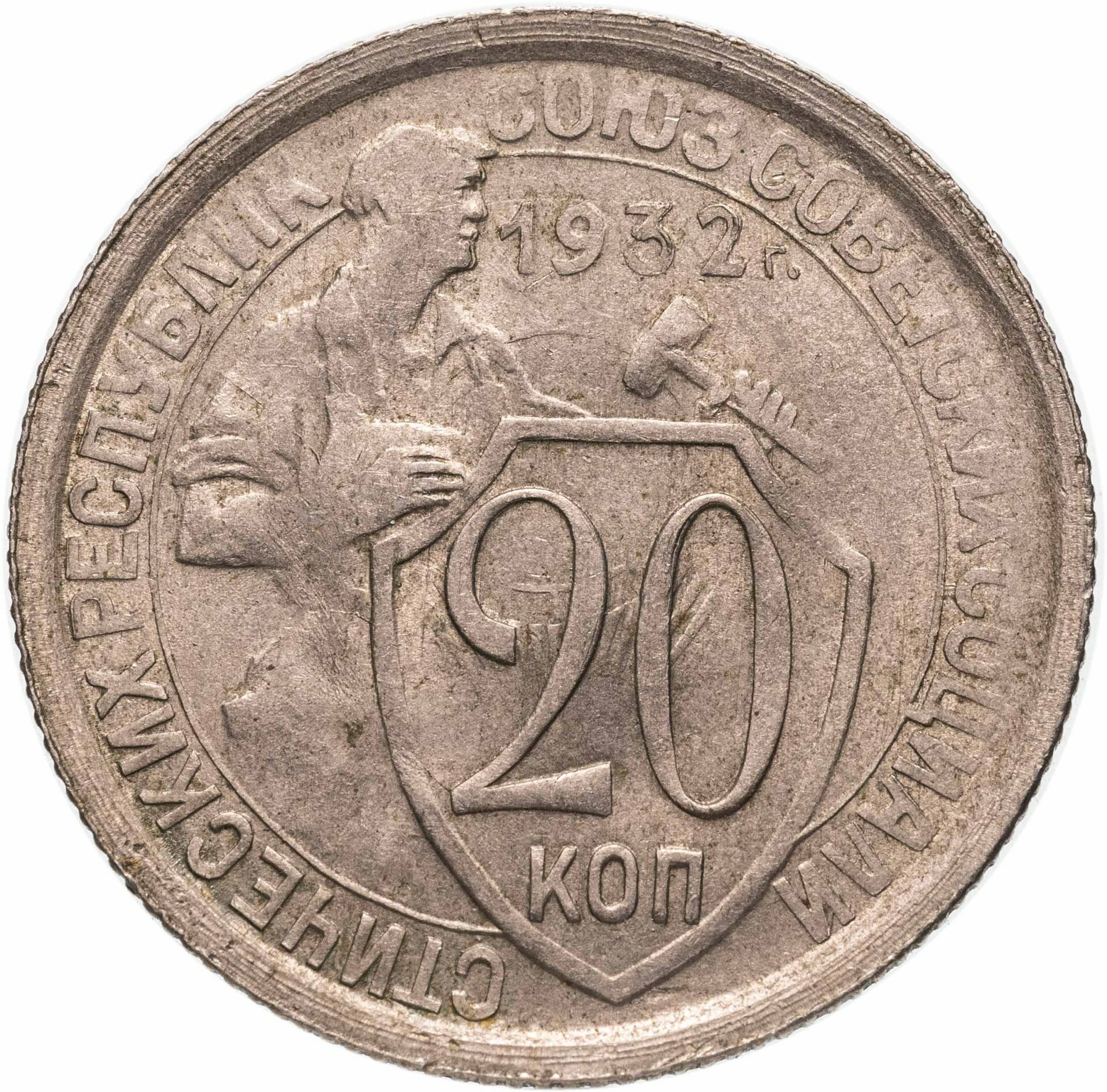 20 копеек 1932, Мельхиор медь-никель, в сохранности XF-AU