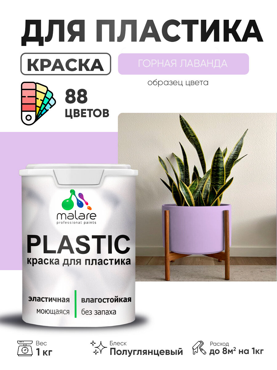 Резиновая краска для пластика Malare Plastic для пенопласта ПВХ сайдинга, для подоконников и откосов, быстросохнущая без запаха, полуглянцевая, горная лаванда, 1 кг