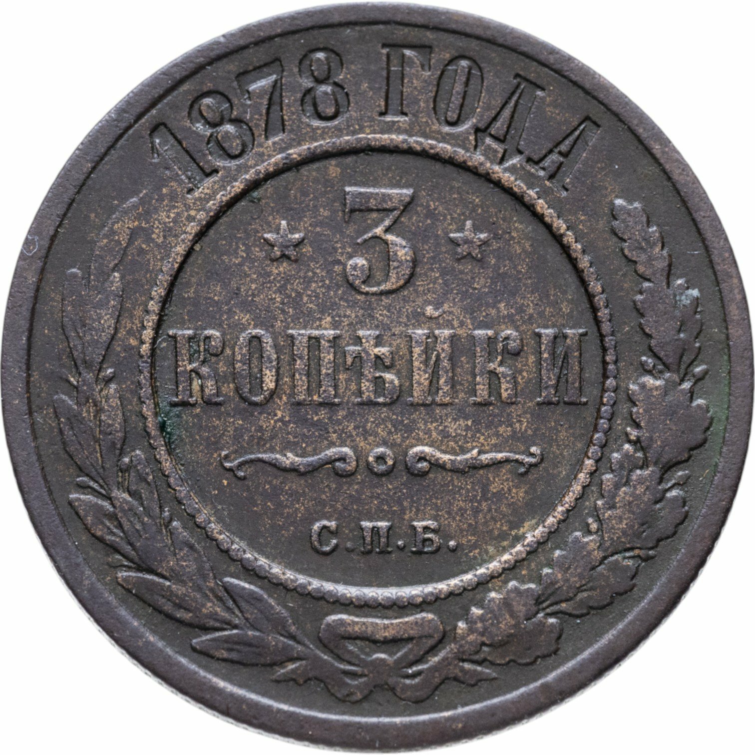 3 копейки 1878 СПБ, Медь, в сохранности F-VF