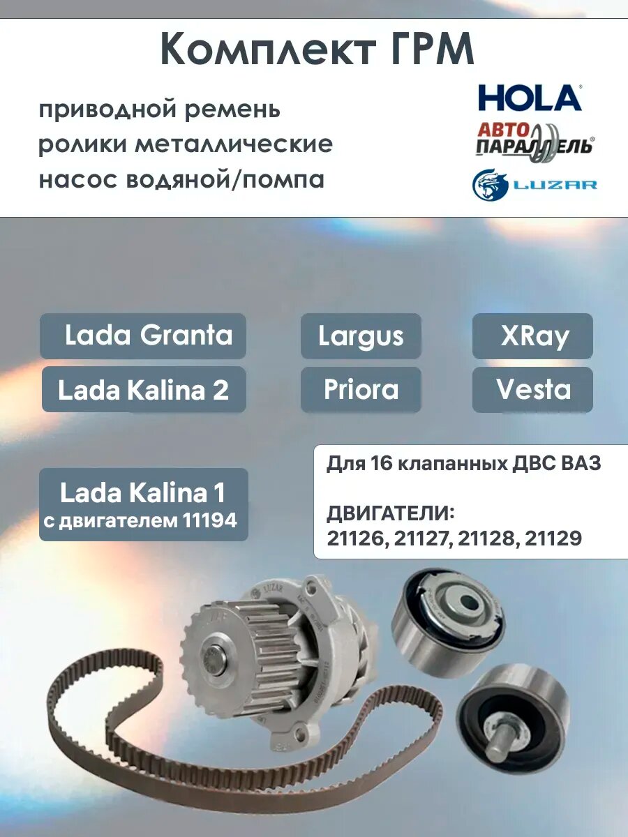 Комплект ГРМ насос ларгус гранта калина 16 кл двс
