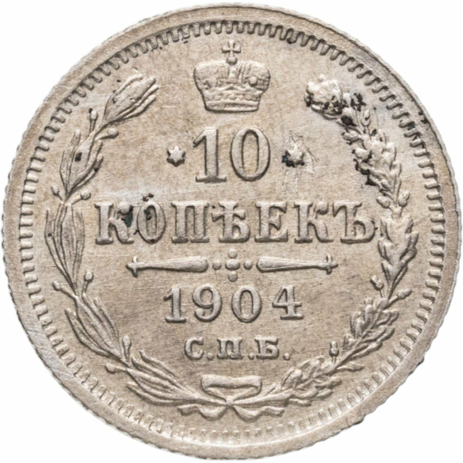 10 копеек 1904 СПБ-АР, Серебро 500, в сохранности XF-AU