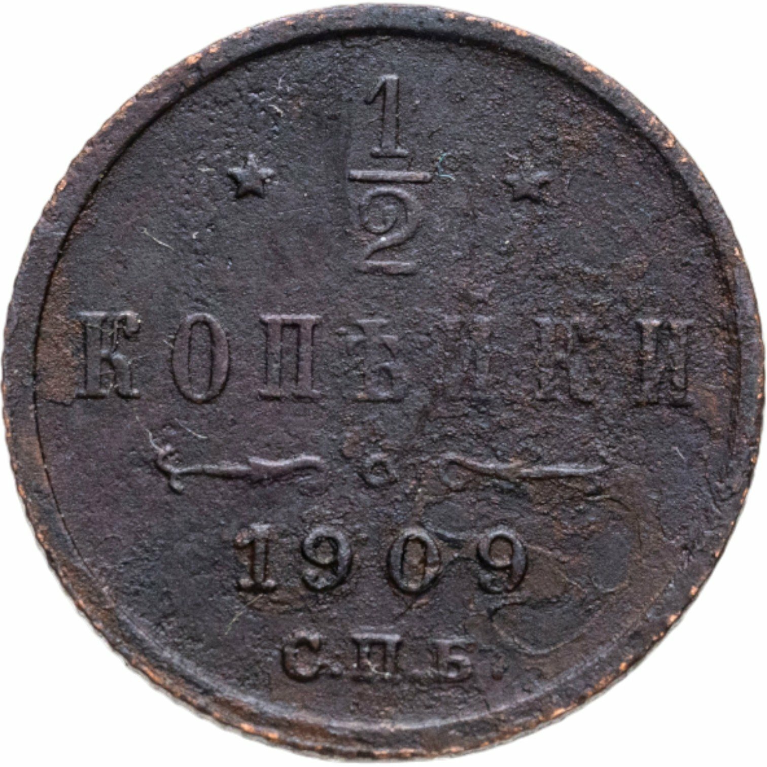 1/2 копейки 1909 СПБ, Медь, в сохранности VF