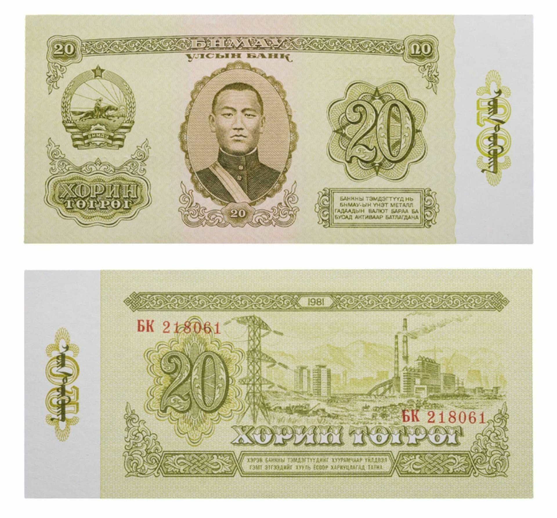 Монголия 20 тугриков 1981