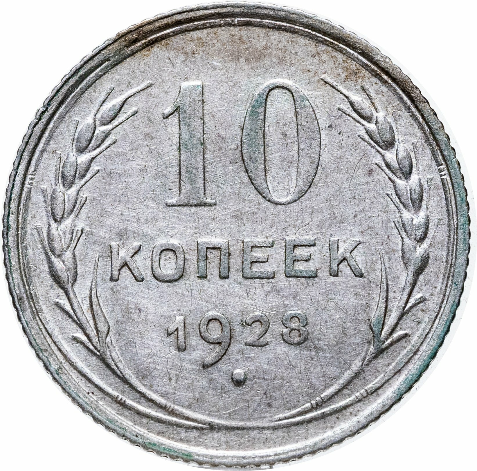 10 копеек 1928, Серебро 500, в сохранности XF-AU
