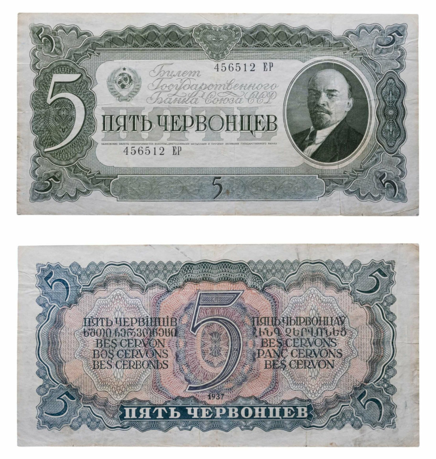 5 червонцев 1937 тип литер Большая/Большая