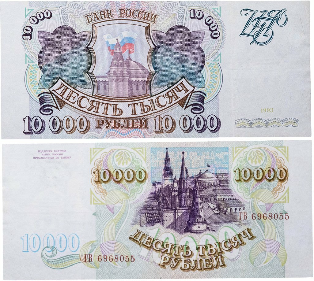 10000 рублей 1993