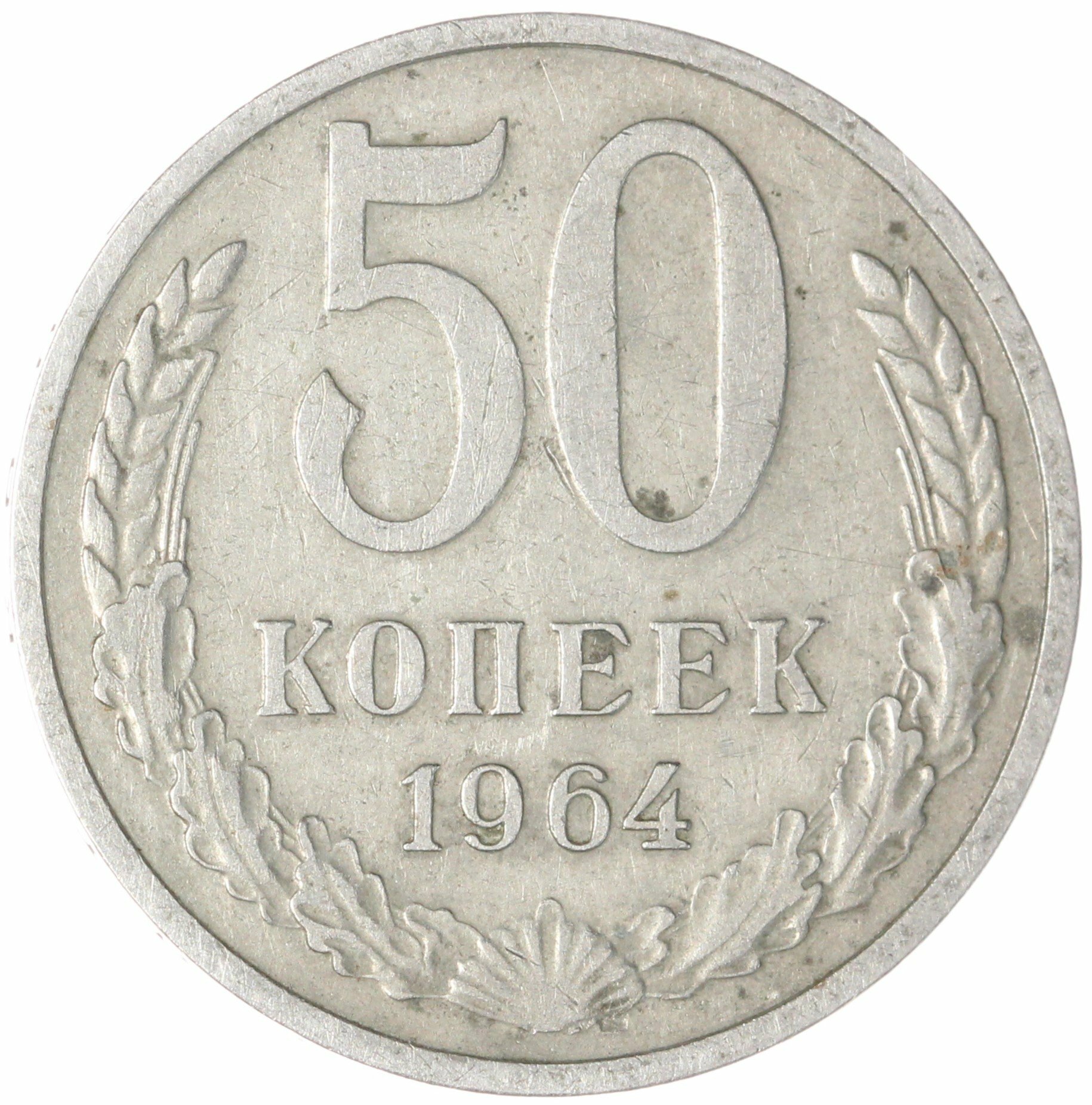 50 копеек 1964, Мельхиор медь-никель, в сохранности VF-XF