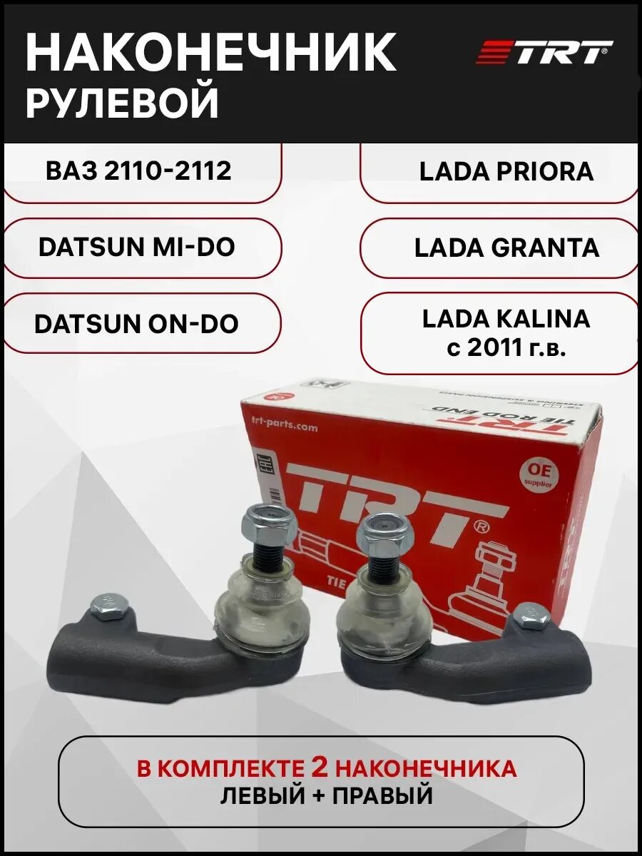 Наконечник рулевой левый+правый TRT, для Лада Гранта, Приора, Калина
