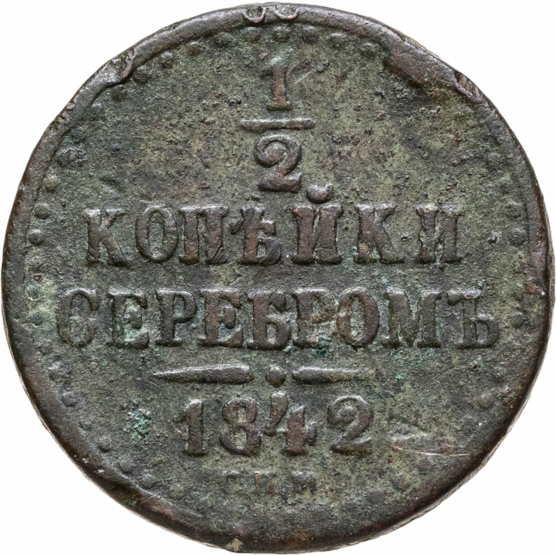 1/2 копейки 1842 СПМ, Медь, в сохранности F-VF