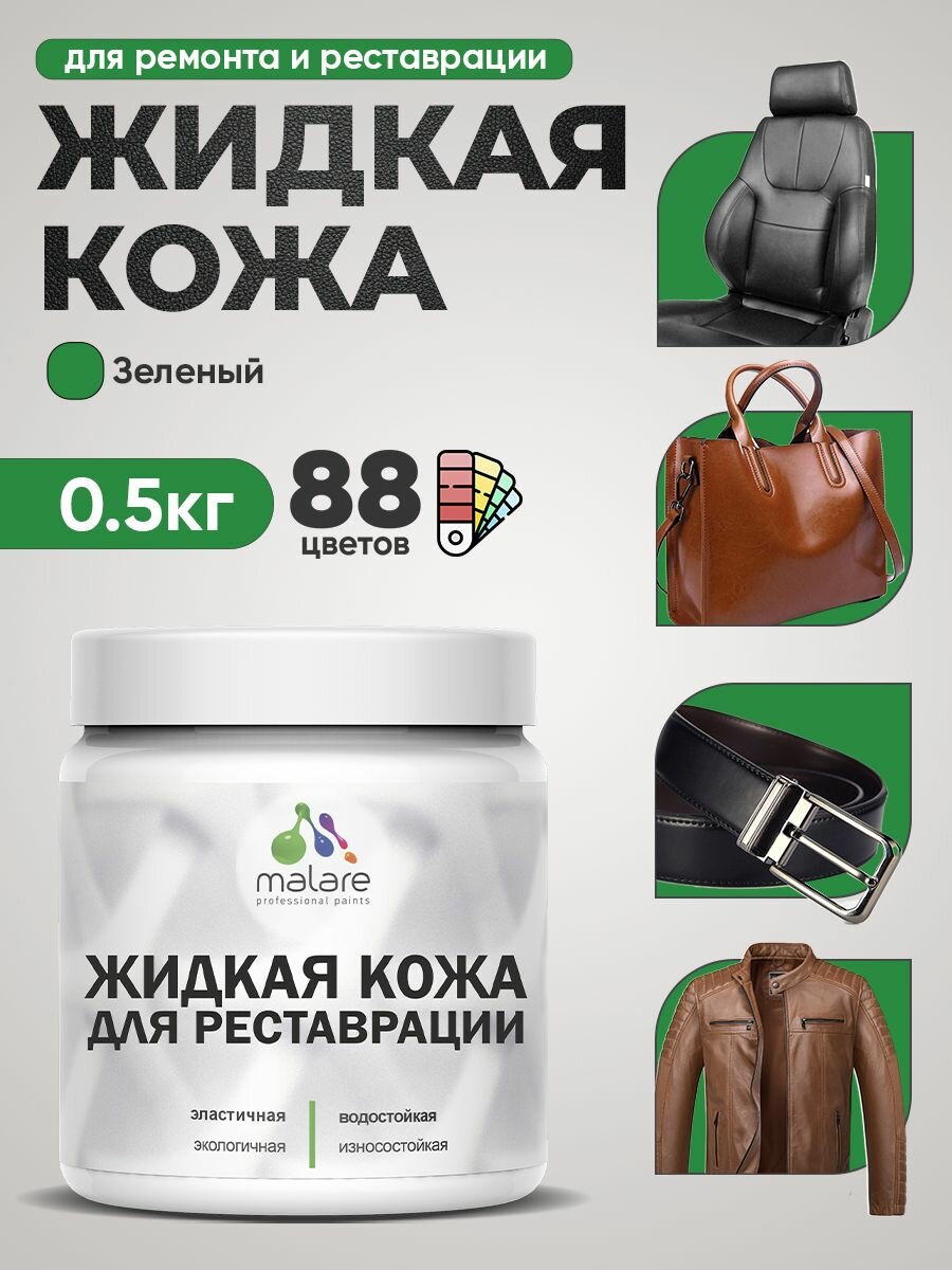 Жидкая кожа для ремонта и реставрации салона автомобиля, мебели, обуви и одежды, быстросохнущая без запаха, полуглянцевая, зеленая, 0.5 кг