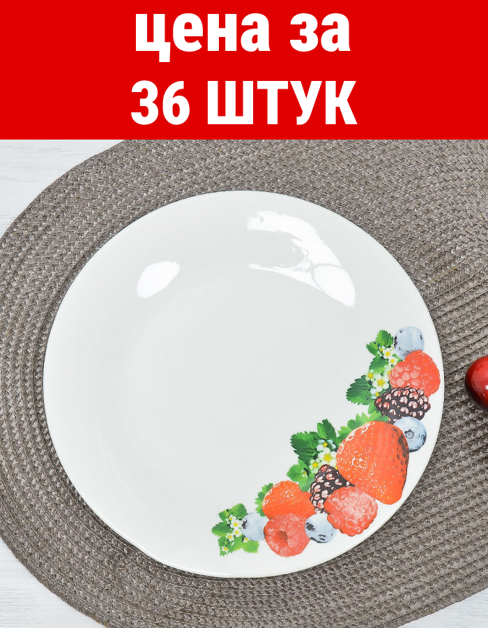 Комплект 36 шт, Тарелка десертная 20.5см Сочные ягоды (эконом) (84809)