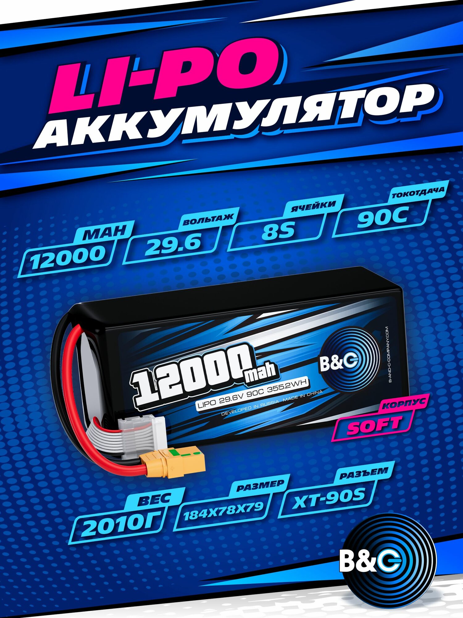Аккумулятор Li-po B&C 12000 MAH 29.6V (8s) 90C, XT90S, Soft case (Для дронов)