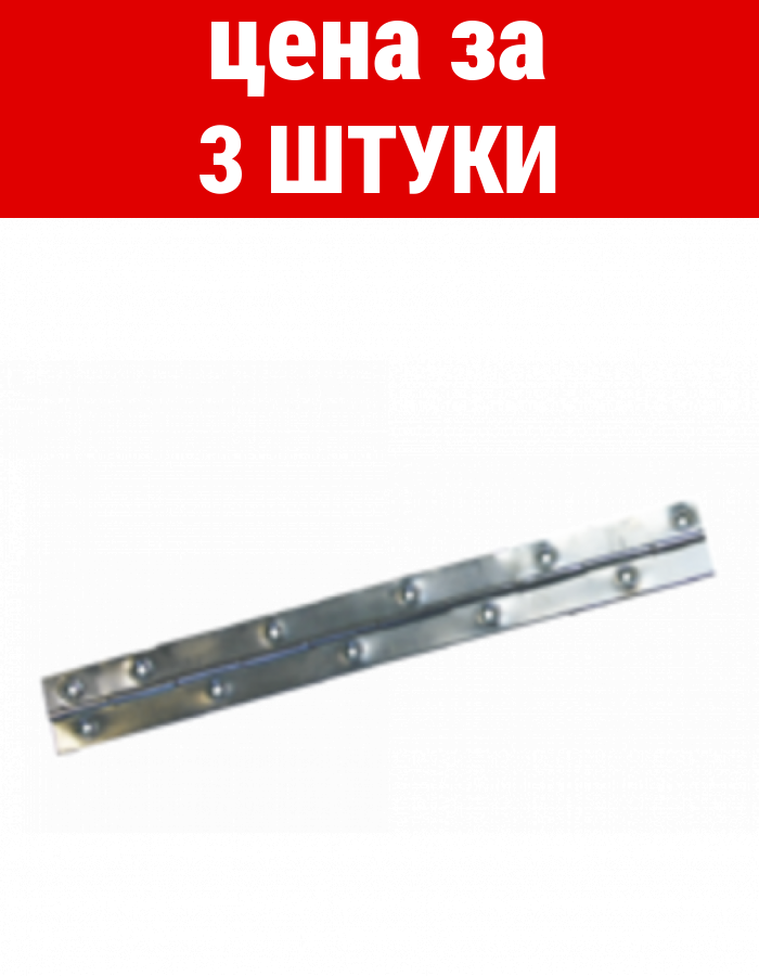 Комплект 3 шт, петля рояльная 250 цинк (150/100) кунгур