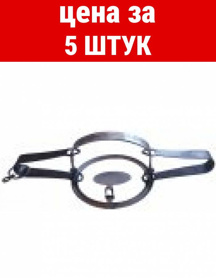 Комплект 5 шт, капкан №3