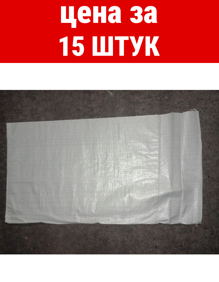 Комплект 15 шт, мешок для строительного мусора серый 55/105 60Г ЦН