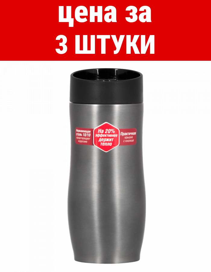 Комплект 3 шт, термокружка 350МЛ OSLO