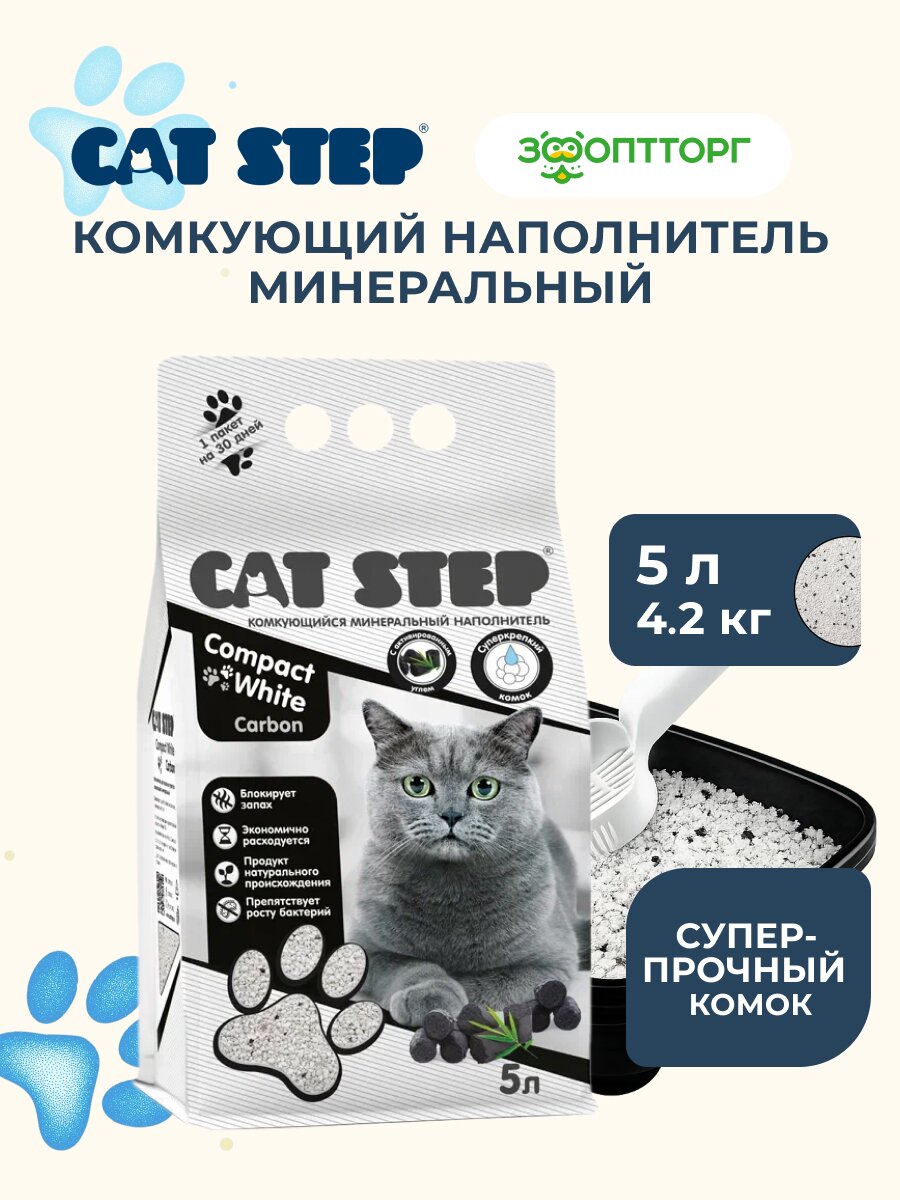 Наполнитель для кошачьего туалета Cat Step Compact White Carbon минеральный комкующийся, 4 кг (5 л)