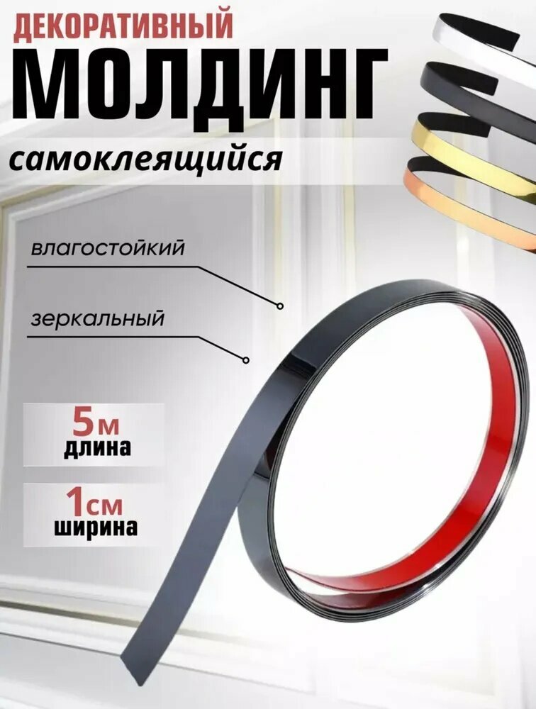 Самоклеящийся молдинг для стен 5м