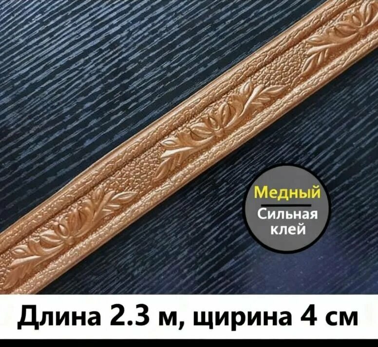 Плинтус универсальный самоклеящийся, гибкий ППЭ для декора