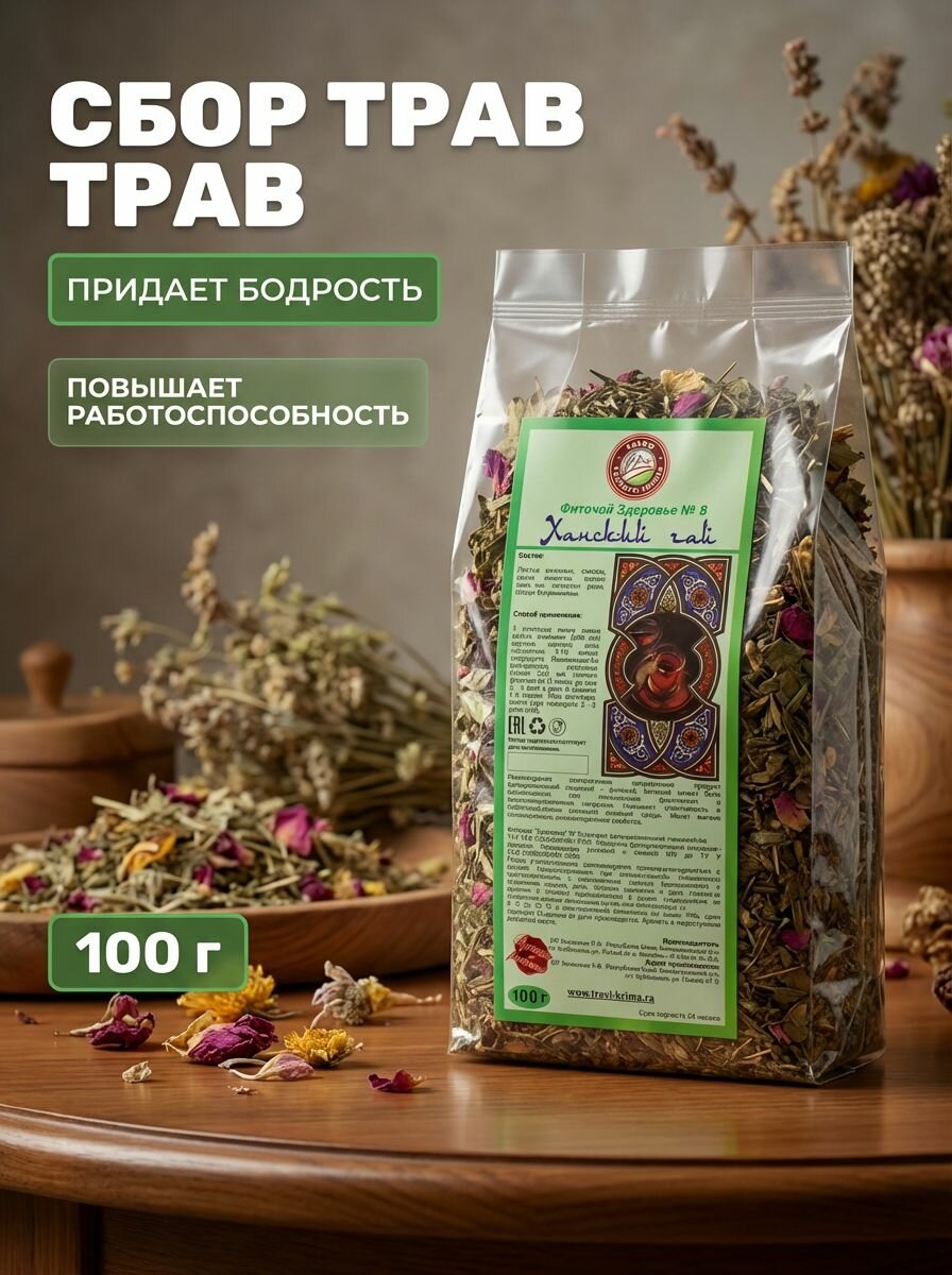 Сбор трав Ханский придает бодрость повышает работоспособность витаминный иммуностимулирующий травяной чай 100 г