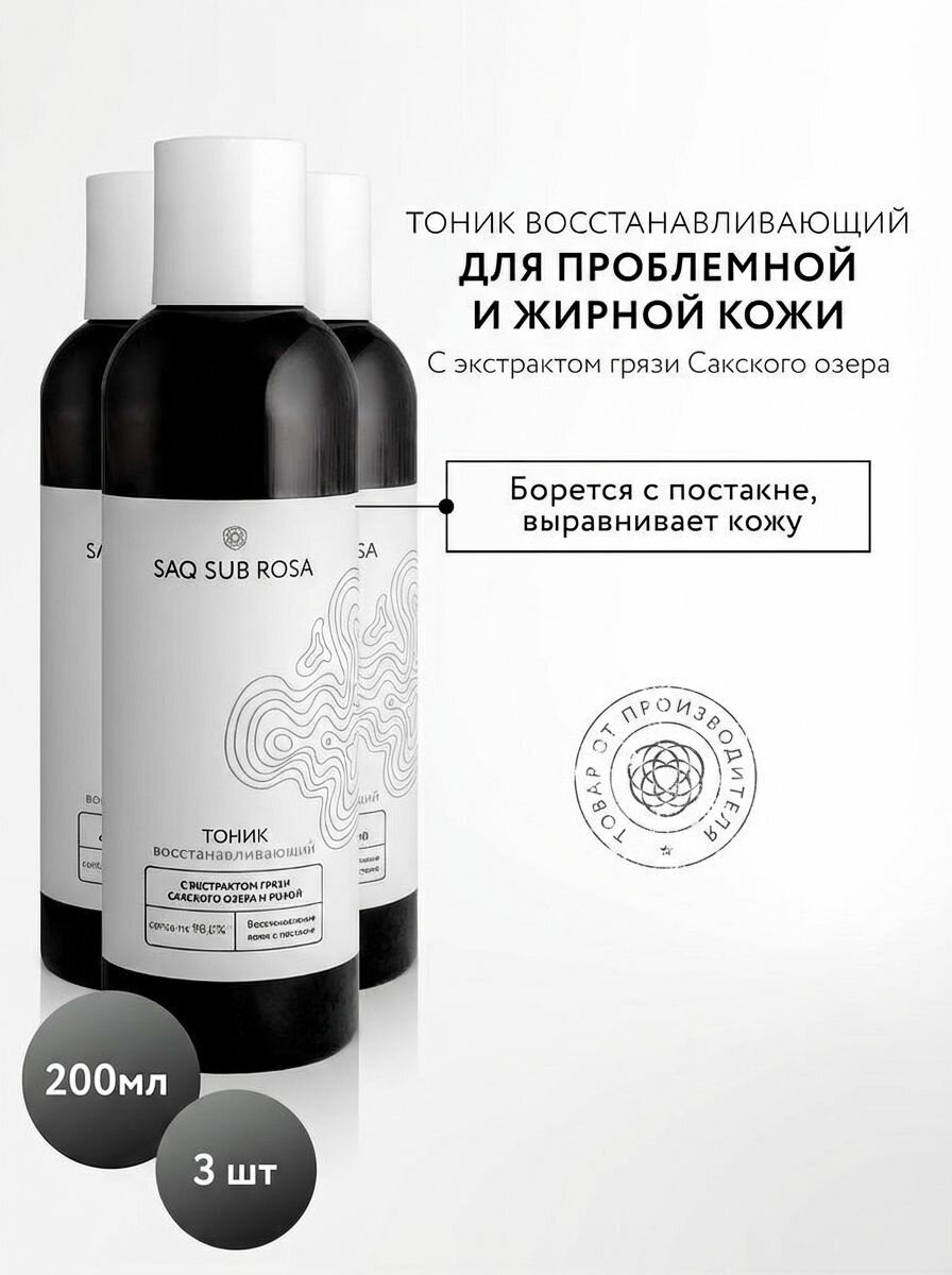 (3шт) Тоник Saq Sub Rosa восстанавливающий с экстрактом грязи Сакского озера, 200 мл