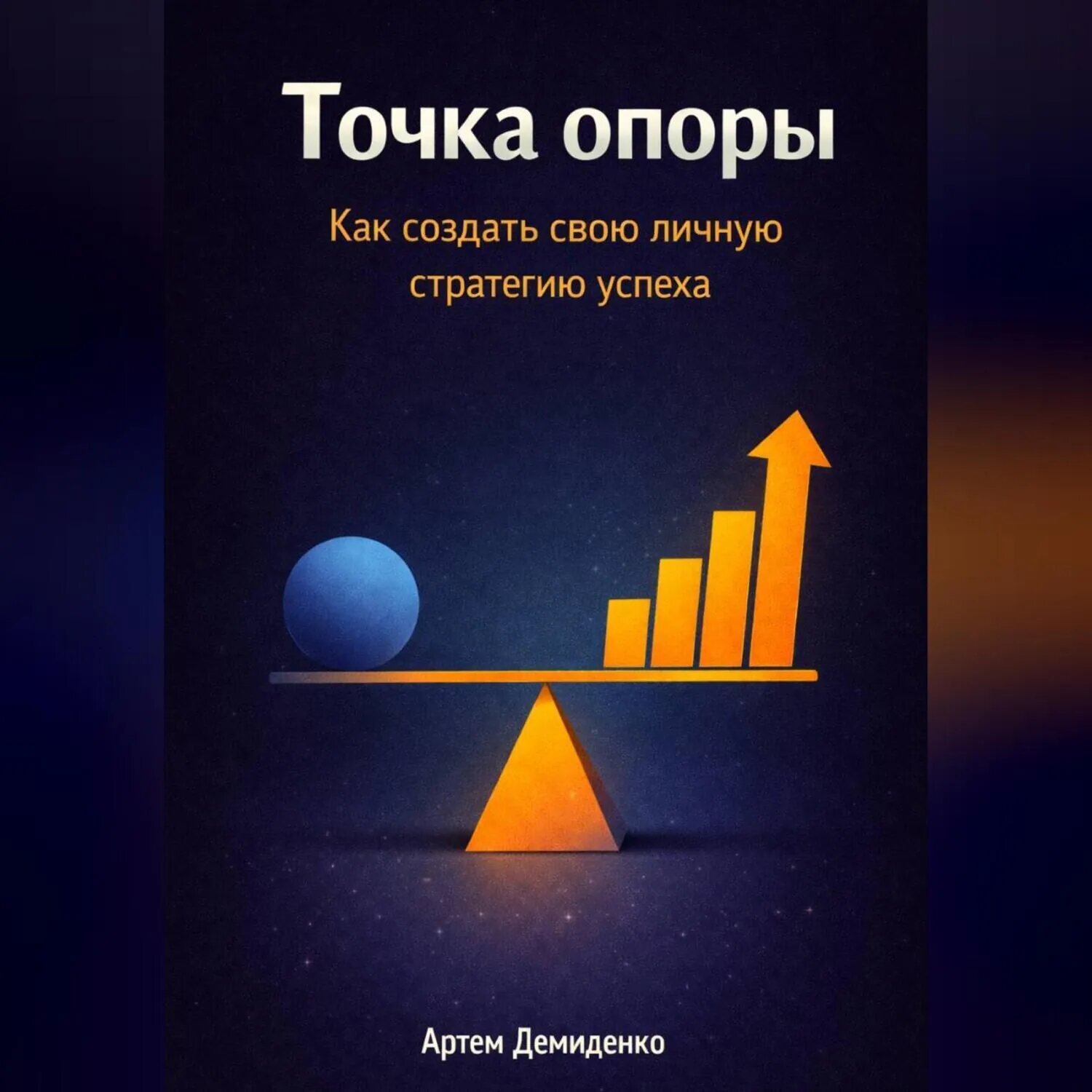 Точка опоры: Как создать свою личную стратегию успеха [Аудиокнига]