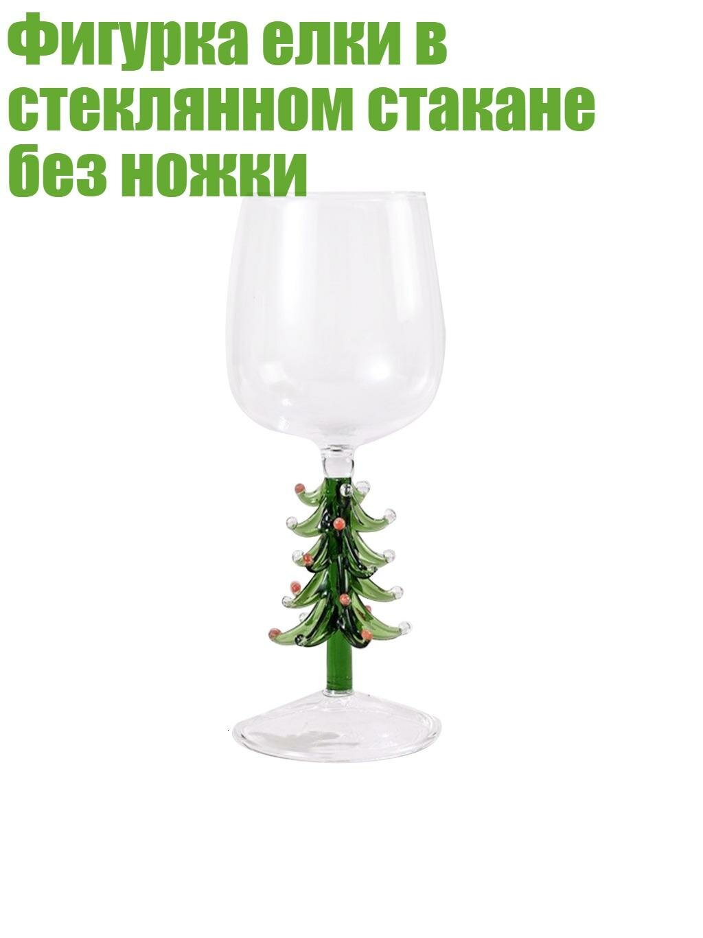 Фигурка елки в стеклянном стакане без ножки, кубок