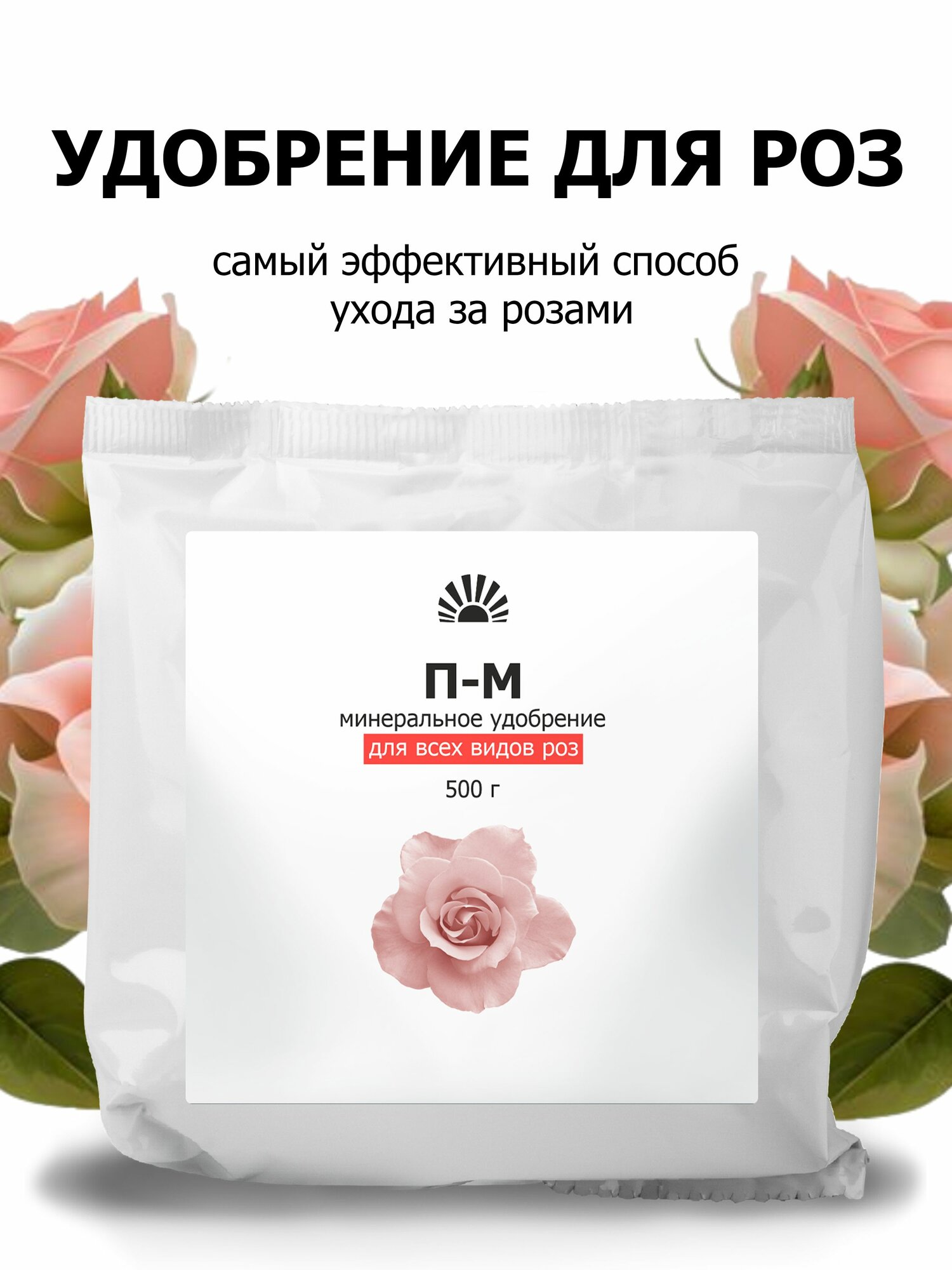 Удобрение для роз и пионов водорастворимое — минеральное питание для обильного цветения и укрепления иммунитета, 500 г