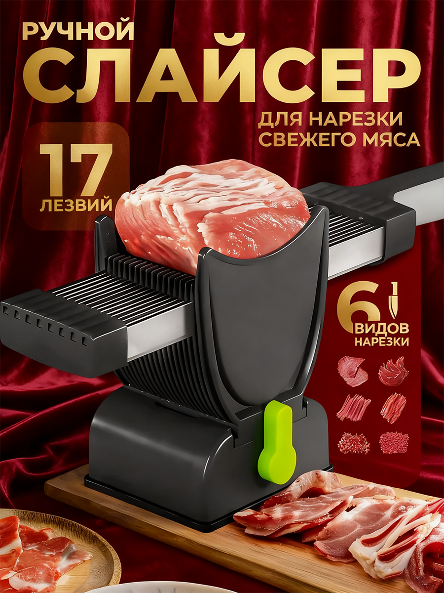 Слайсер, используемый для нарезки мяса на ломтики, которые можно нарезать ломтиками, полосками и частицами