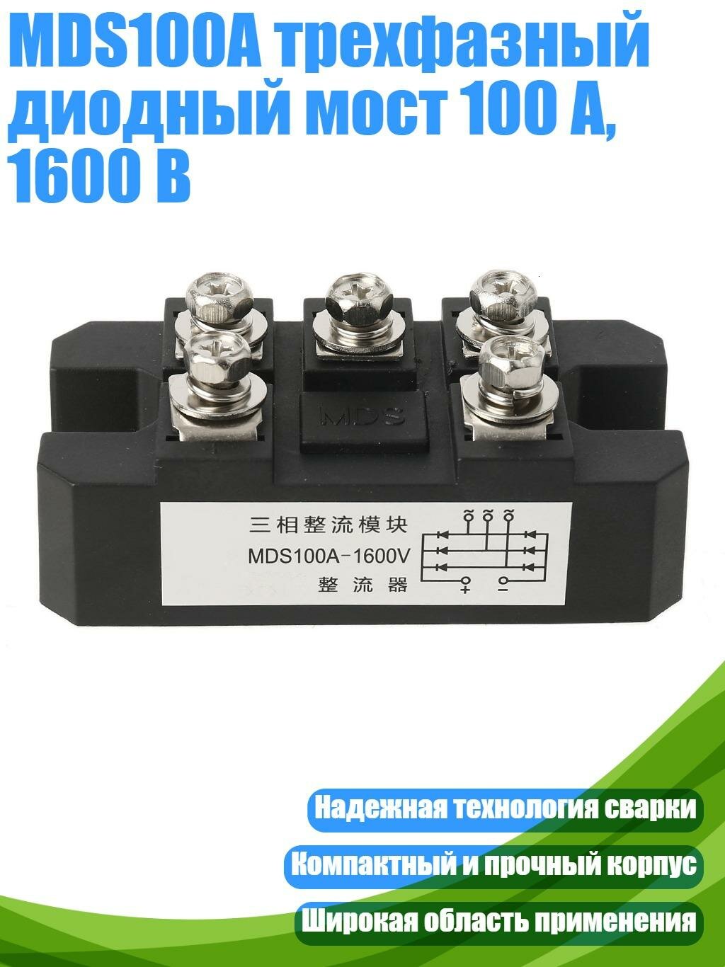 MDS100A трехфазный диодный мост 100 А, 1600 В