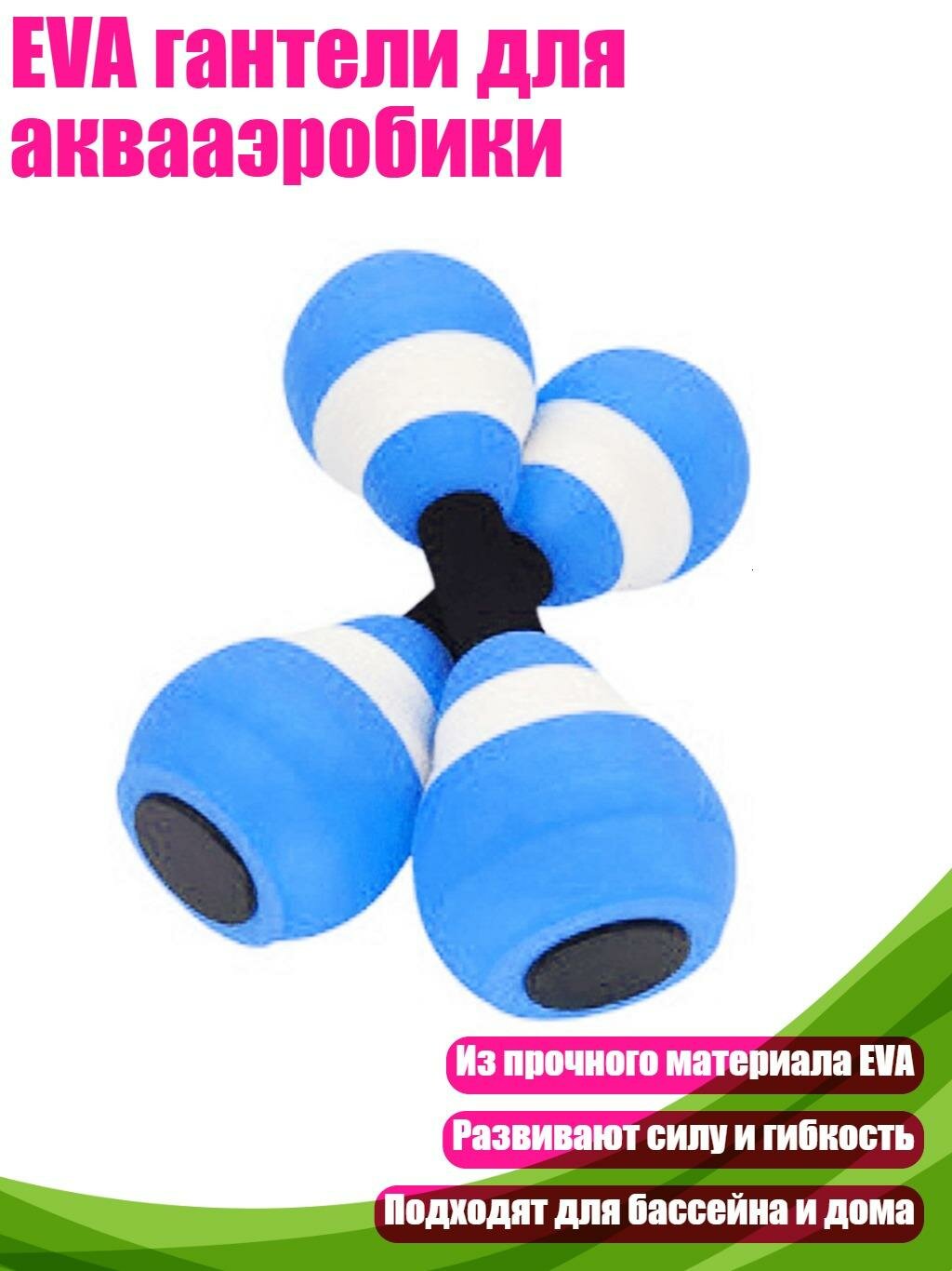 EVA гантели для аквааэробики, Синий