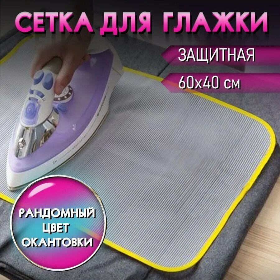 Сетка, коврик для глажки х 40 см