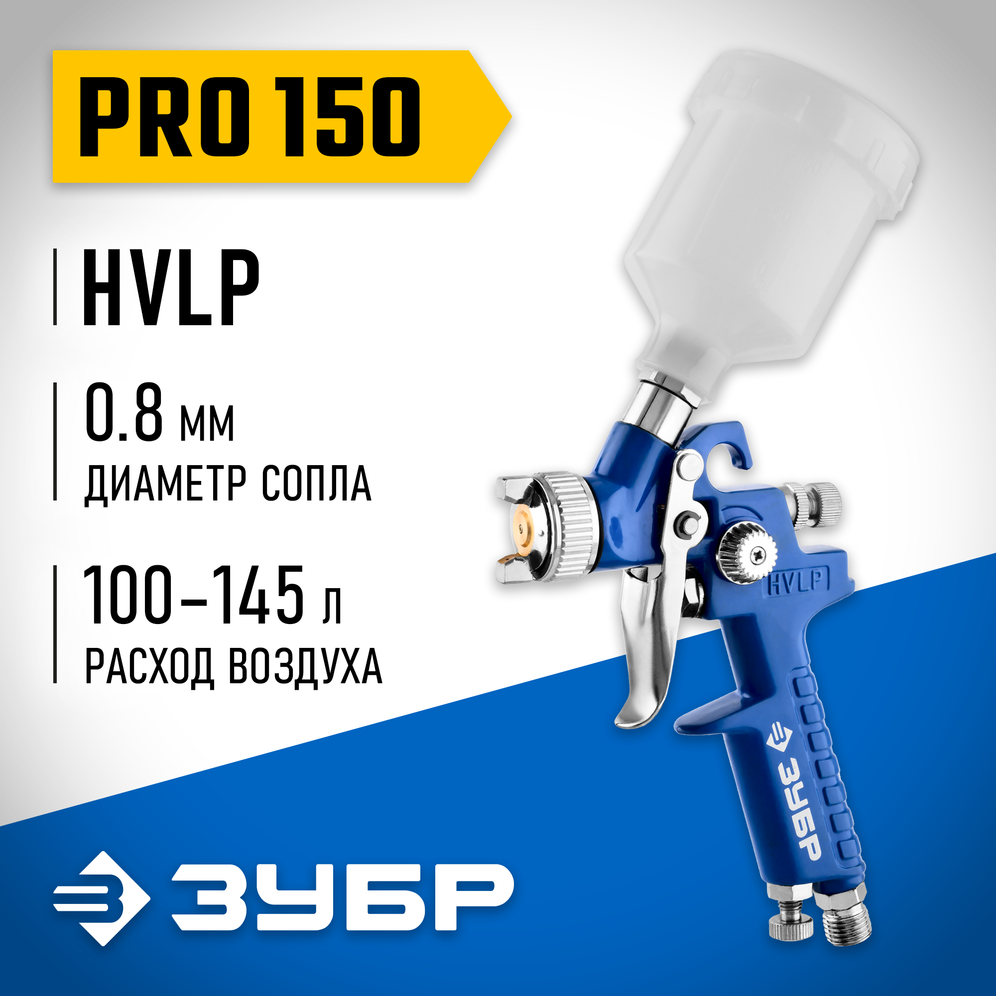 ЗУБР PRO 150, 0.8 мм, пневматический краскопульт с верхним бачком, Профессионал (06454-0.8)