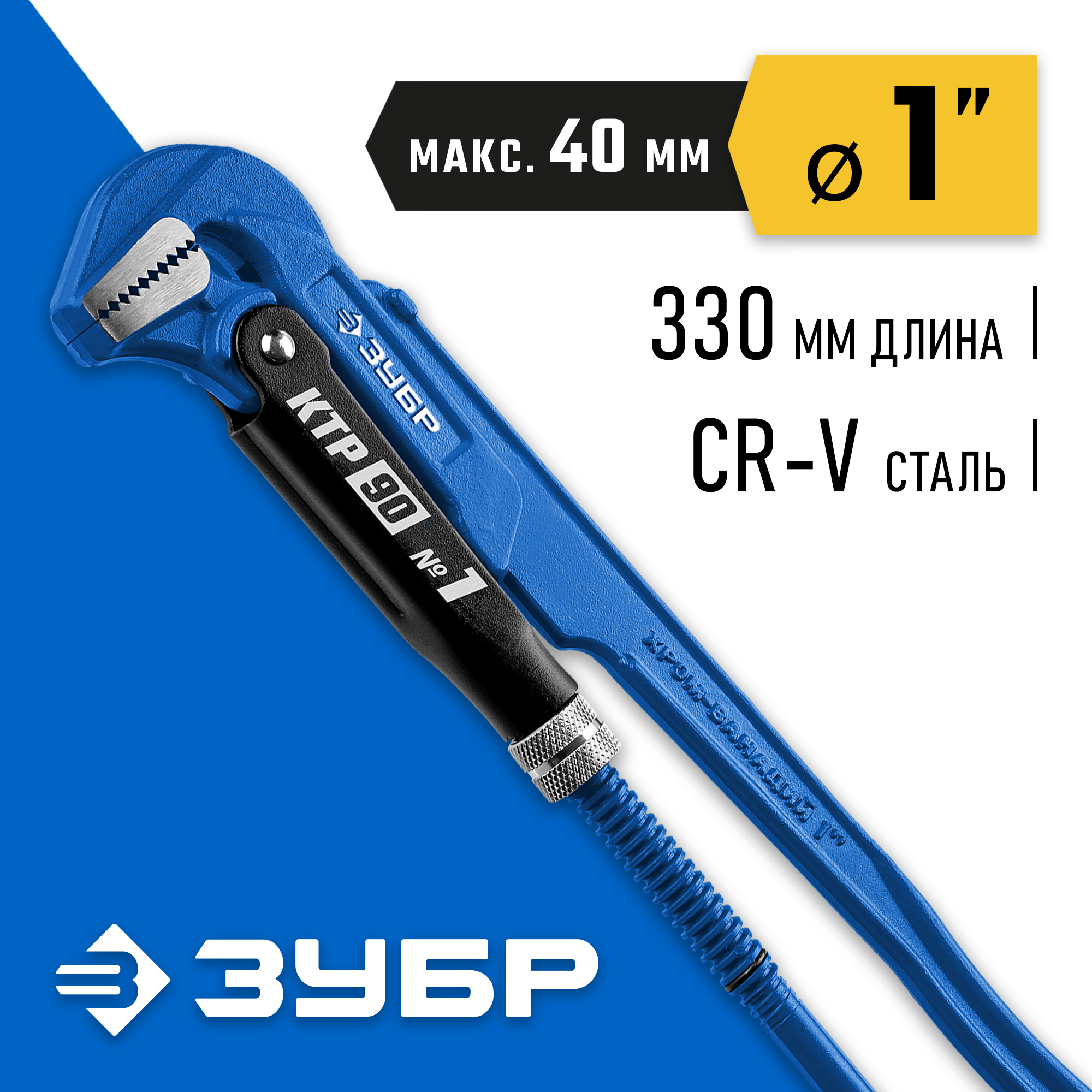 ЗУБР КТР-90, №1, 1″, 330 мм, трубный ключ, Профессионал (27335-1)