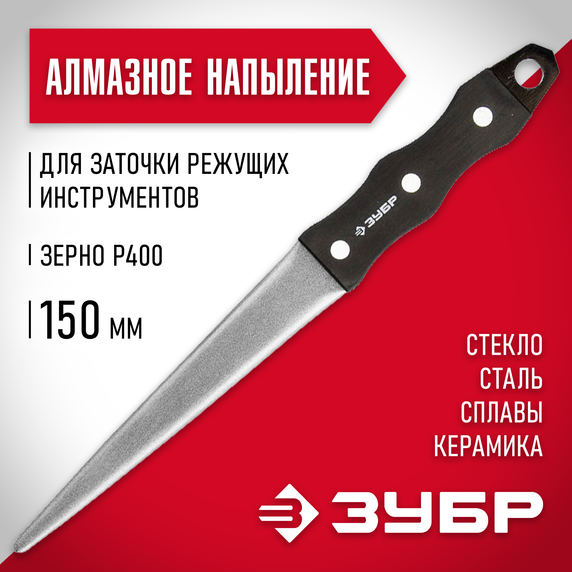 ЗУБР 150 мм, Р 400, напильник алмазный конусообразный (33396-150-400)