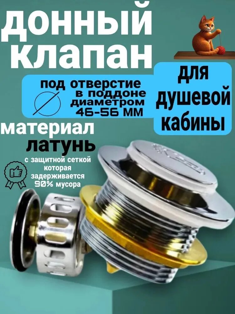 Донный клапан для ванны с сеткой