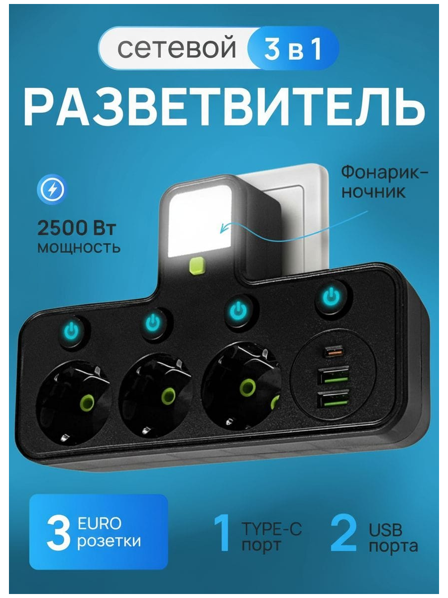 Тройник-разветвитель, 3 розетки, 2 USB, Type-C, с подсветкой, 2500Вт, черный